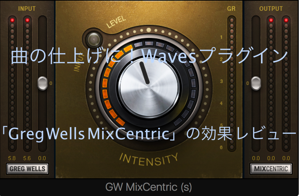 Waves「Greg Wells MixCentric」の効果をレビュー【初心者向け】 | 29歳からアーティストを目指してみる
